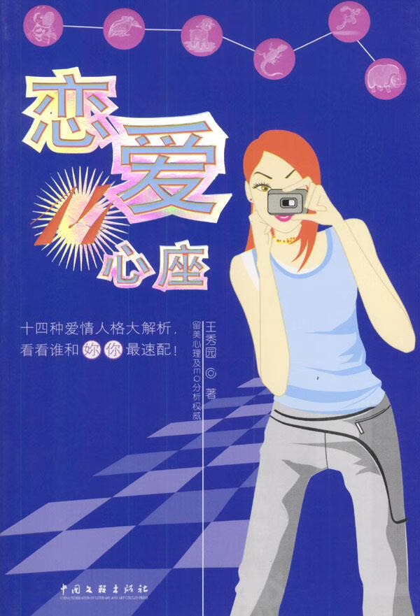 恋爱14心座 王秀园 著