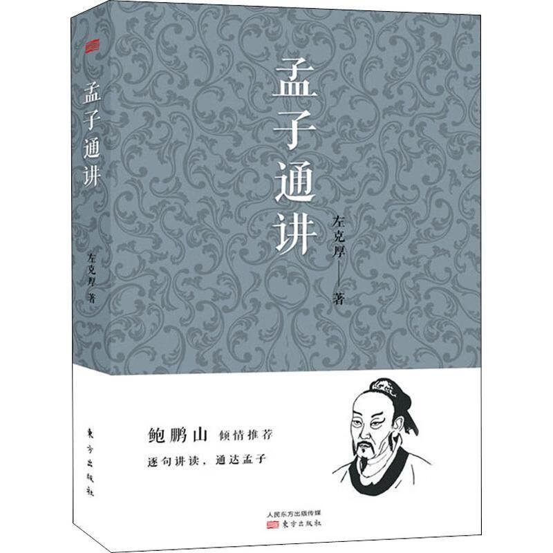 孟子通讲 9787506090292 东方出版社 左克厚