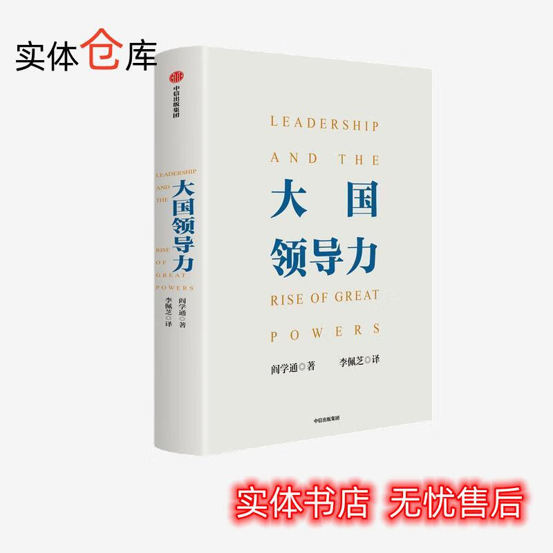 大国领导力 阎学通 9787521723236