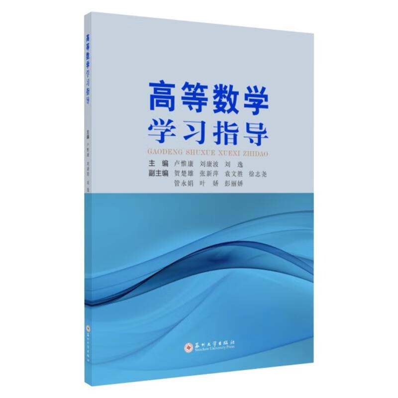 高等数学学习指导 苏州大学出版社 9787567225831