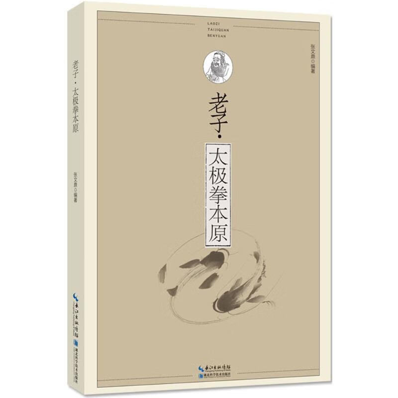 老子·太极拳本原 张文鼎 编著【书】