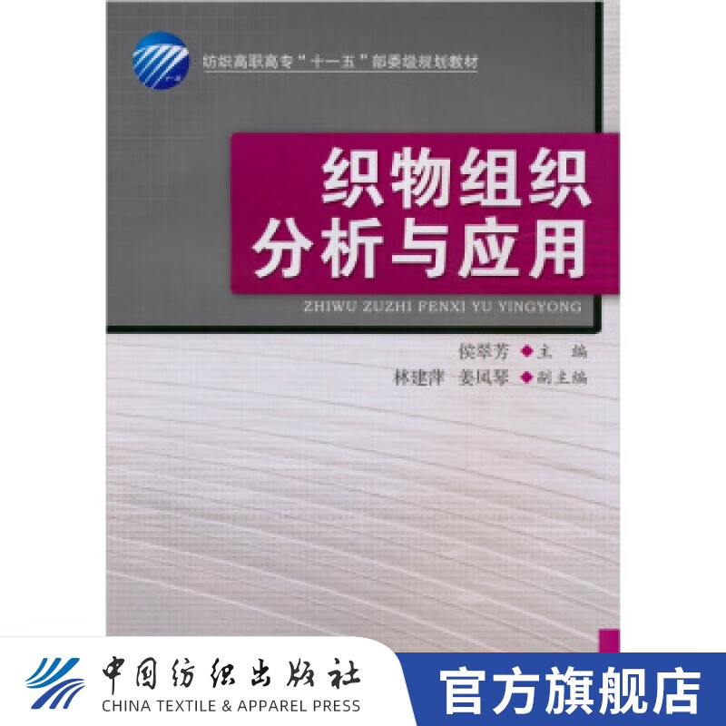 【官方旗舰店】织物组织分析与应用