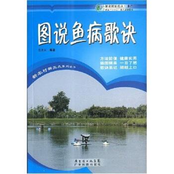 图说鱼病歌诀 袁炎长 著【书】