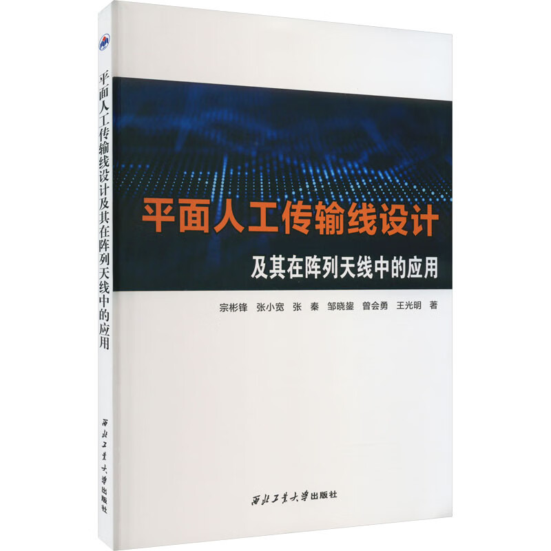 平面人工传输线设计及其在阵列天线中的应用 宗彬锋 等 书籍 图书