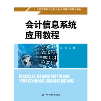会计信息系统应用教程 9787300222356 王巍 中国人民大学出版社