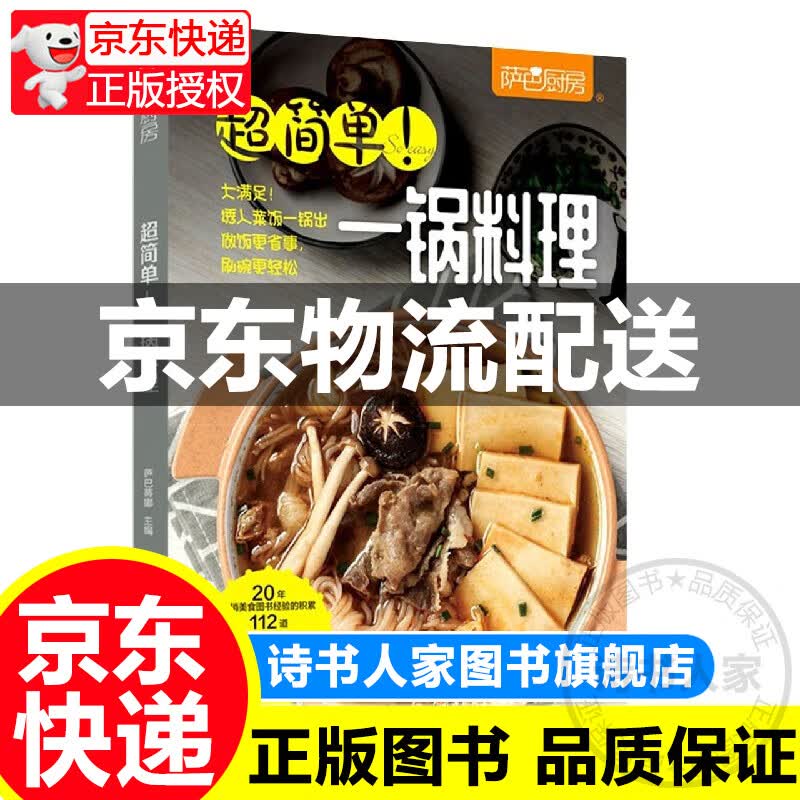 简单一锅料理(萨巴厨房)