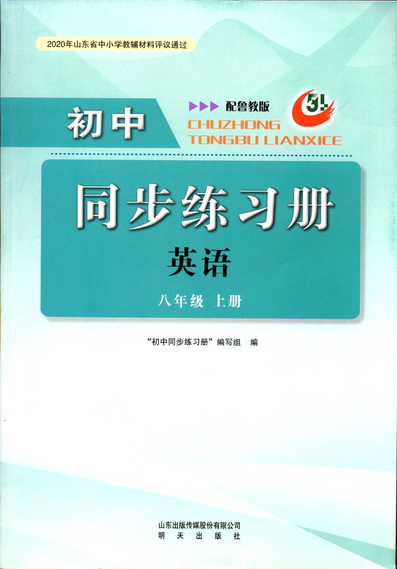 山东发货，速发五四制英语8八年级上册初中同步练习册配鲁教版中学教辅yt 英语