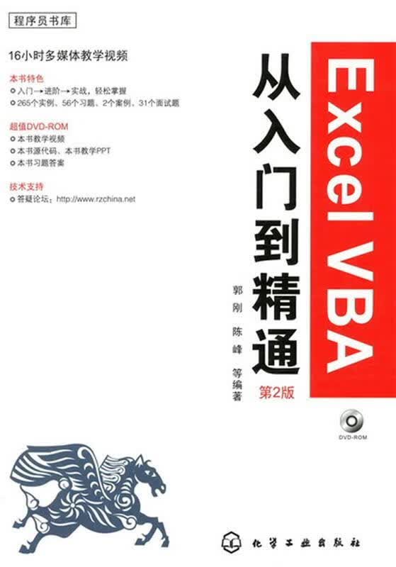 Excel VBA从入门到精通 郭刚,陈峰 等编著【书】