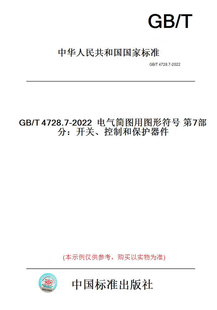 【纸版图书】GB/T4728.7-2022电气简图用图形符号第7......