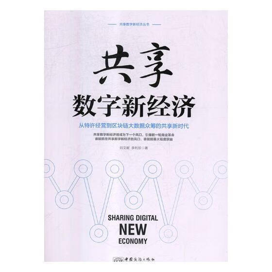 共享数字新经济西雨客济南出版社9787510324130 经济书籍