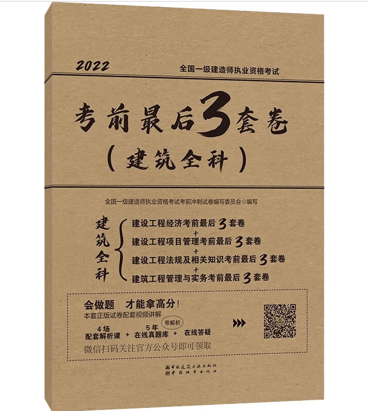 2022年全国一级建造师执业资格考试考前最后3套卷（建筑全科）