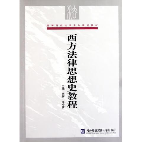 西方法律思想史教程
