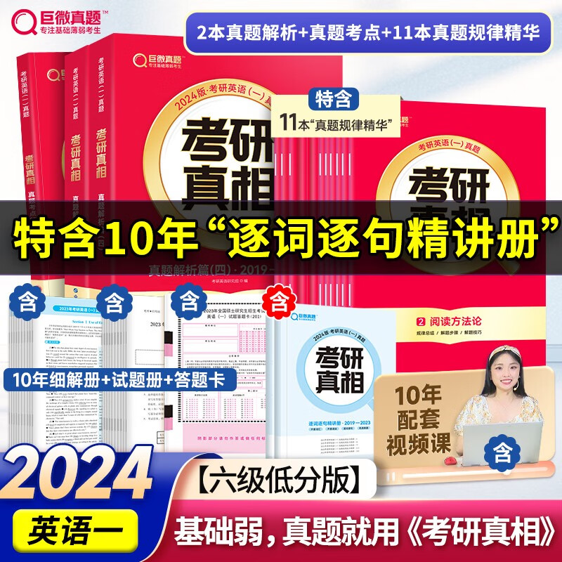 【官方重磅升级新版】2024考研真相英语一二全套真题考研英语2004-2023历年真题试卷长难句阅读写作可搭考研词汇闪过 【六级低分】英一10年真题逐句精解+方法篇+考点篇