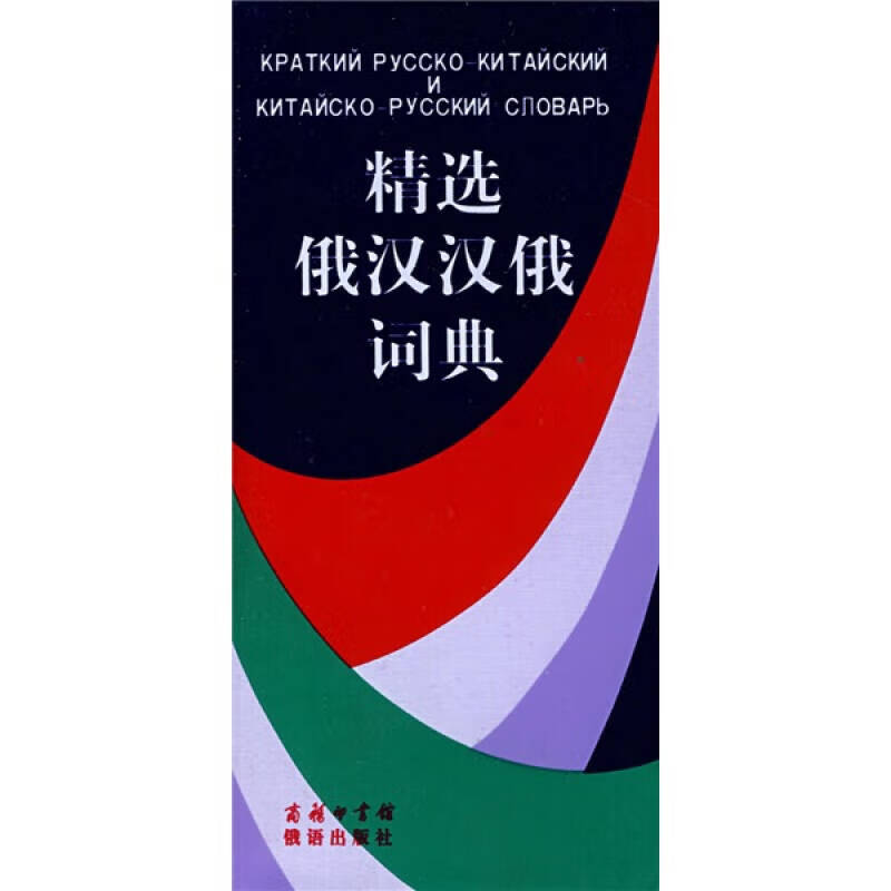 【书】精选俄汉汉俄词典