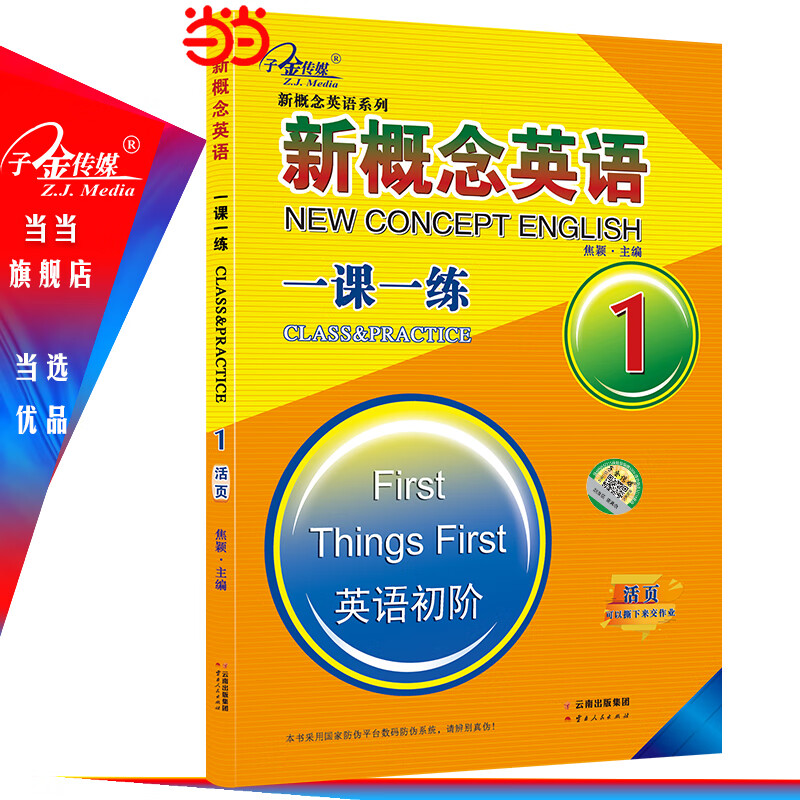 新概念英语1 一课一练1活页 (英语初阶) 零起点入门 零基础自学 中小学英语 子金传媒