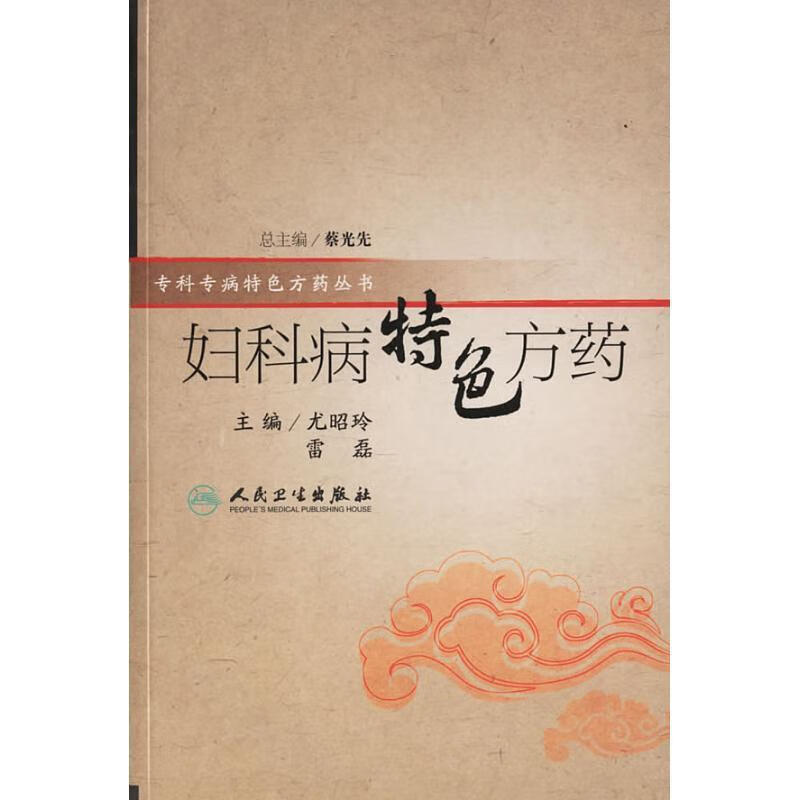 包邮》 特色方药系列·妇科病特色方药 尤昭玲 等主编 9787117081955