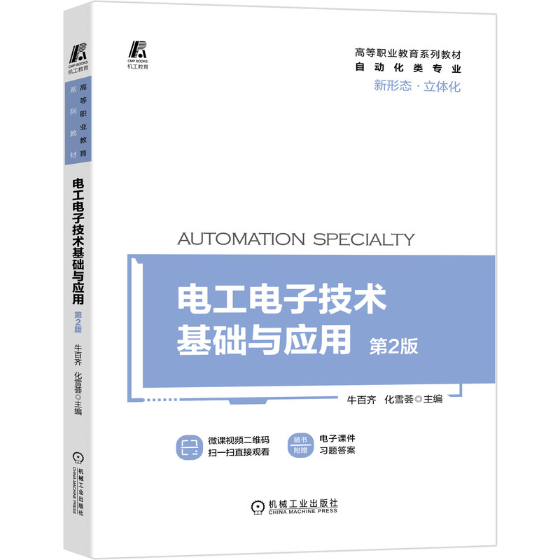 官网 电工电子技术基础与应用 第2版 牛百齐 化雪荟 高等职业教育系列教材 9787111685296机械工业出版社