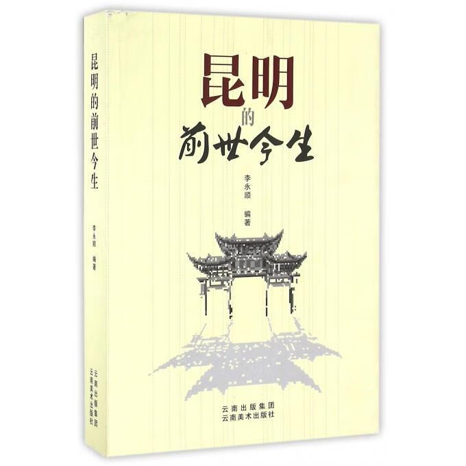 昆明的前世今生 李永顺 著 云南美术出版社