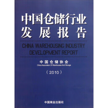 中国仓储行业发展报告 中国仓储协会 编