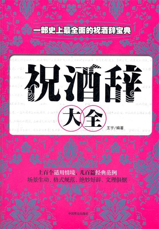 【S】 祝酒辞全书 王宇 著 中国商业 9787504475459