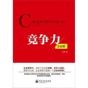 现货:竞争力(企业版) 9787121169113 电子工业出版社 张琳
