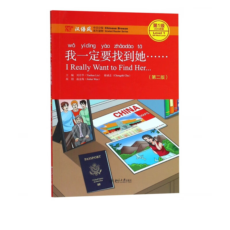 我一定要找到她(第2版汉语风中文分级系列读物第1级300词级)