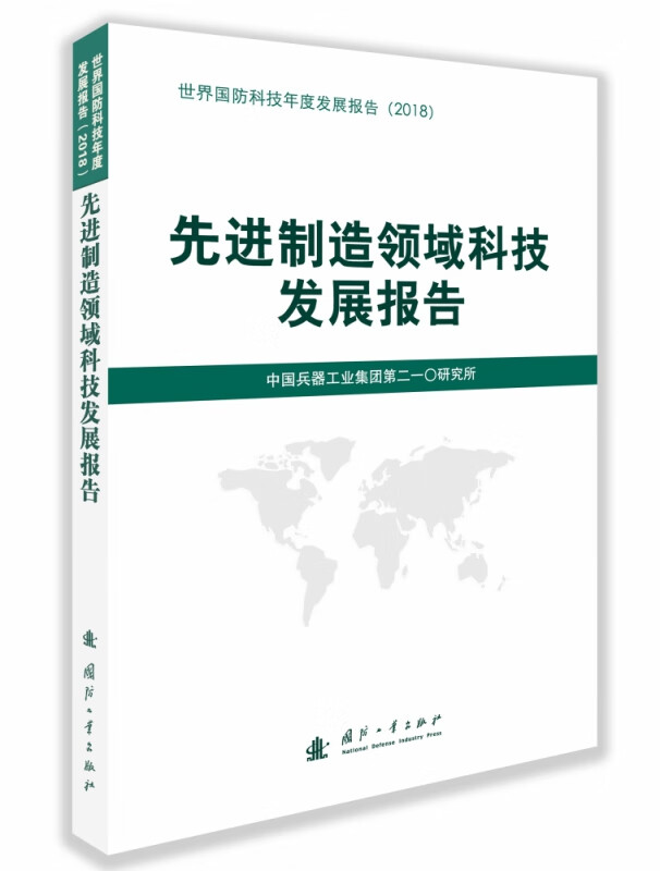 先进制造领域科技发展报告