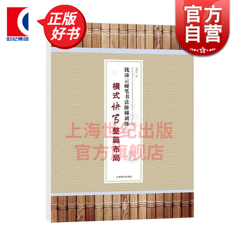 钱沛云硬笔书法阶梯训练 横式快写整篇布局 钱沛云 著 实用硬笔书法训练手册 中小学生字帖 练字帖