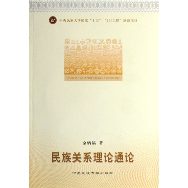 民族关系理论通论 金炳镐 中央民族大学出版社