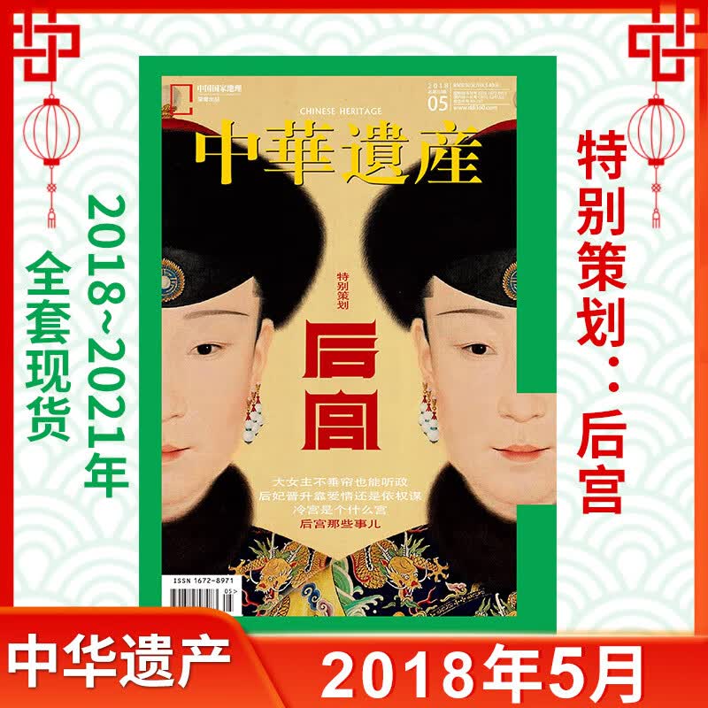 中华遗产杂志2018年1-12月节气与美食中国式婚礼记后宫丝绸之路公堂中国纸中国的地名中国兵器中 2018年5月后宫