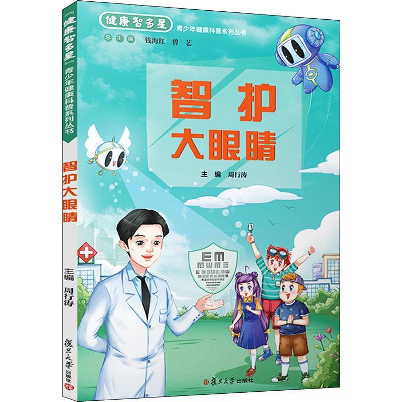 速发 智护大眼睛周行涛  复旦大学出版社有限公司9787309162714