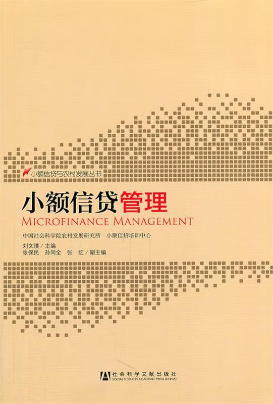 小额信贷管理 刘文璞主编