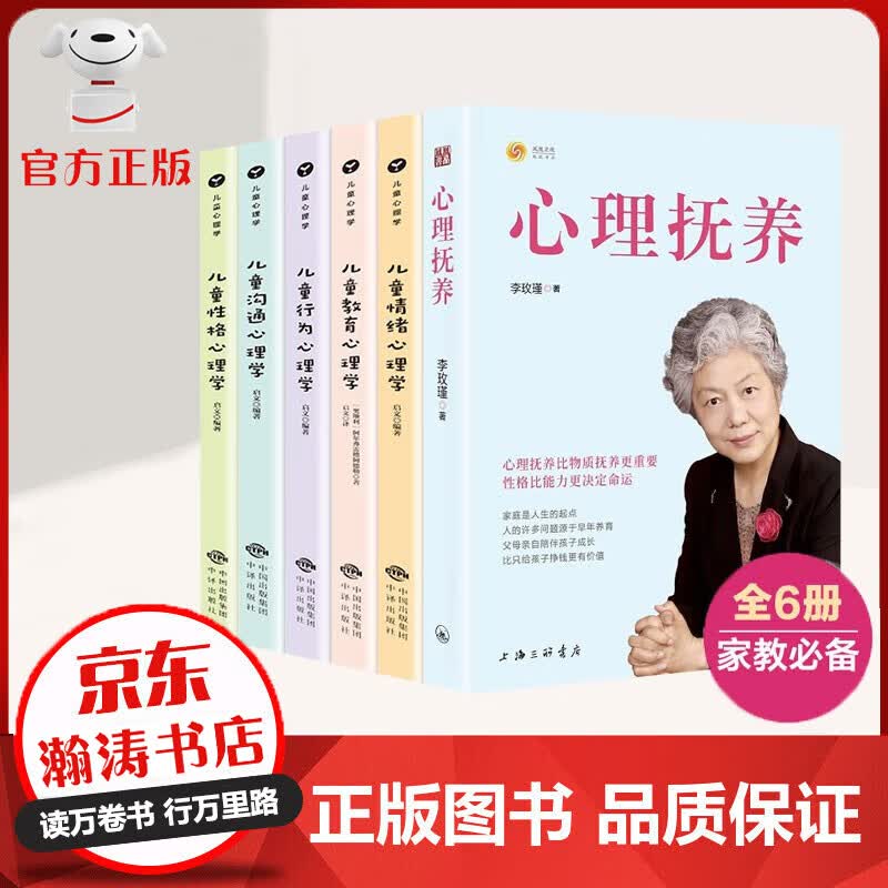 全6册 心理抚养 签章版 李玫瑾著 儿童教育专家 正面管教 青少年幼儿童教育心理学书籍