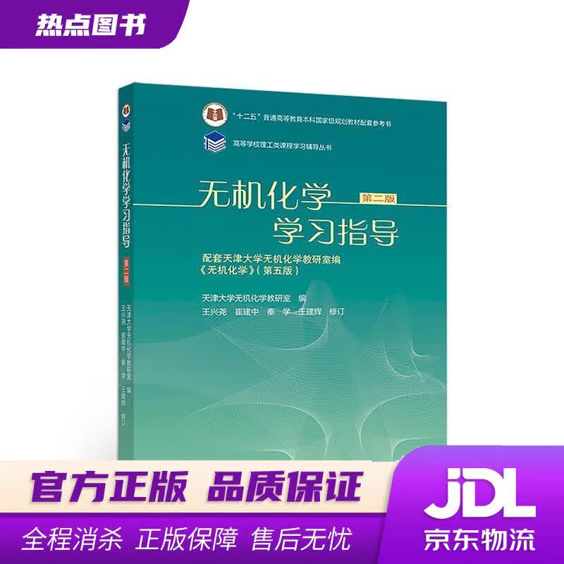 无机化学学习指导 天津大学无机化学教研室编王兴尧崔建中秦学王建辉修 高等教育出版社