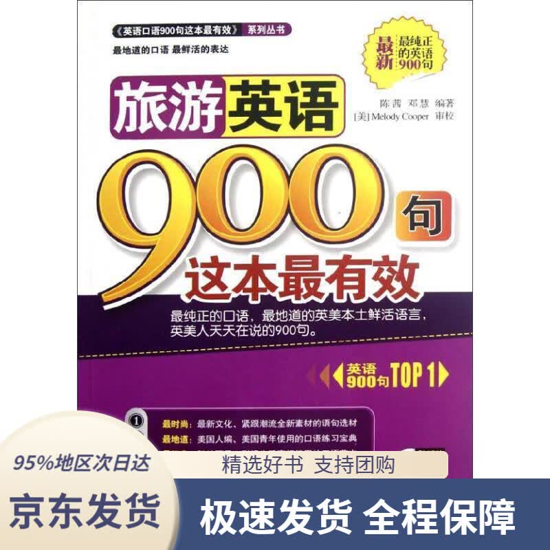 【 京东配送 支持团购】旅游英语900句这本有效陈茜,邓慧编编著中国宇航出版社