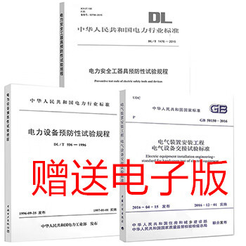 电力设备预防性试验规程电气装置安装工程 电气设备交接试验标准