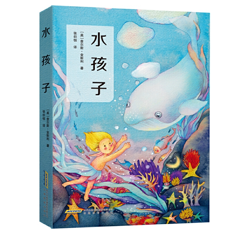 水孩子（精美插图）
