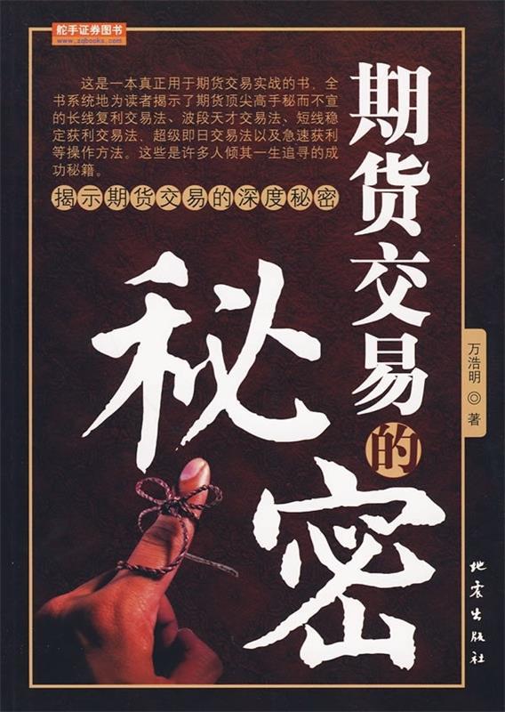 期货交易的秘密 万浩明 著