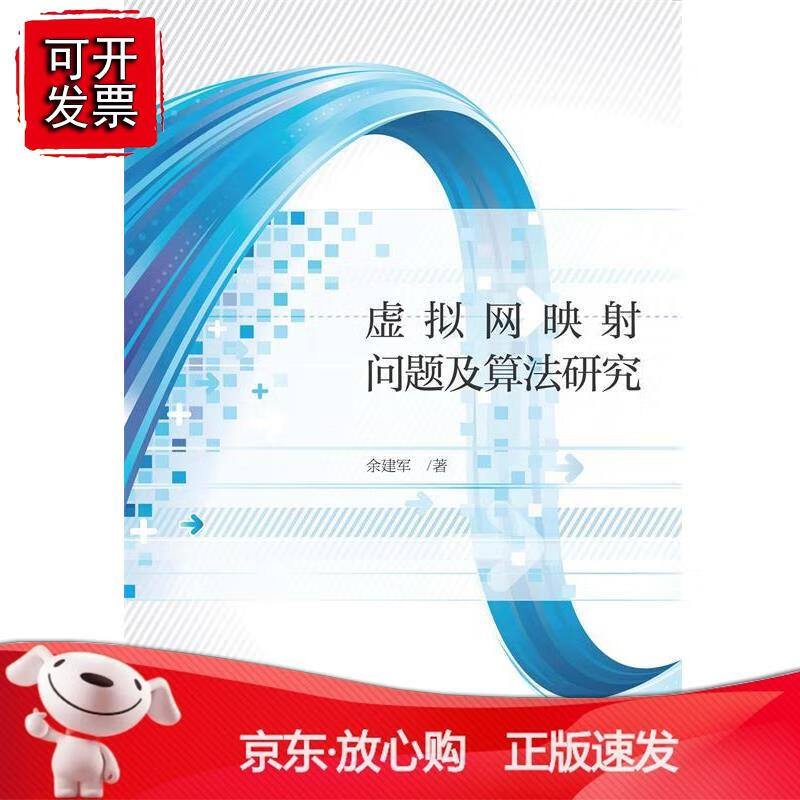 虚拟网映射问题及算法研究