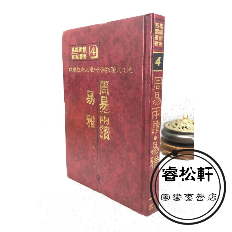 （旧） 周易两读 易雅 李楷林 武陵
