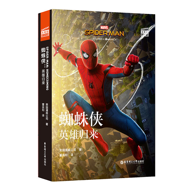 大电影双语阅读. Spider-Man: Homecoming 蜘蛛侠：英雄归来 赠英文音频