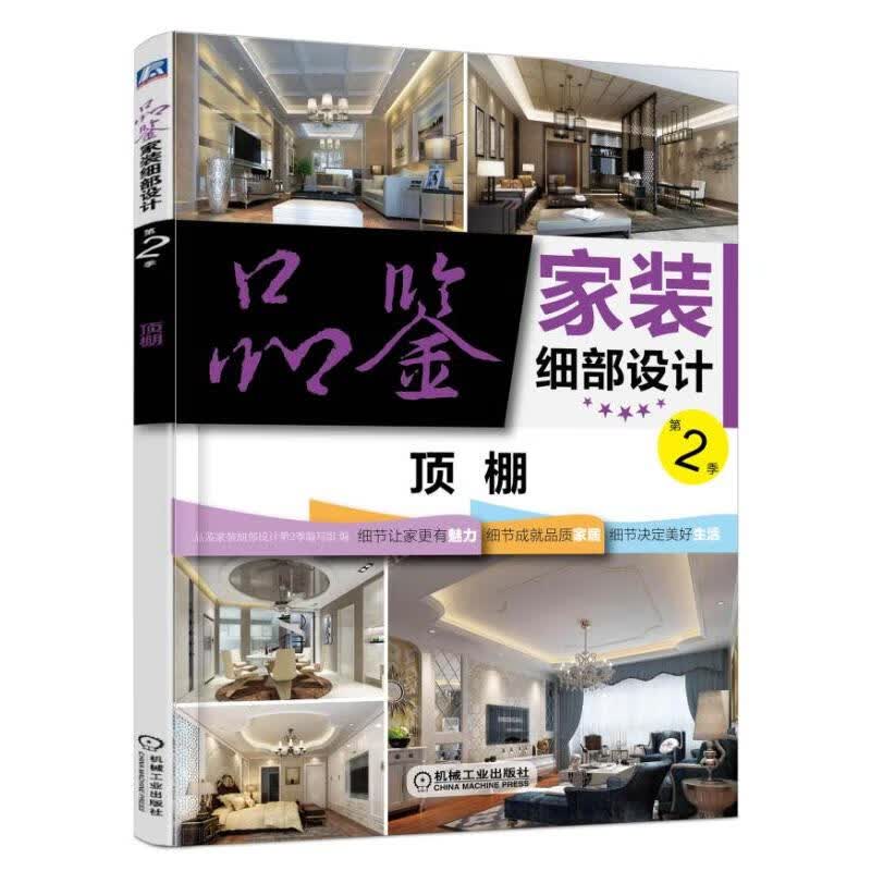 品鉴家装细部设计第2季 顶棚