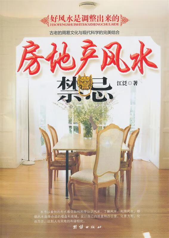 【现货】房地产风水禁忌