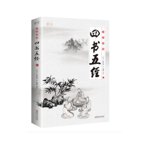 【书】全彩图解四书五经