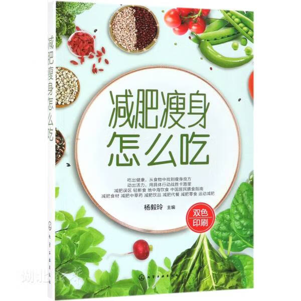 减肥瘦身怎么吃