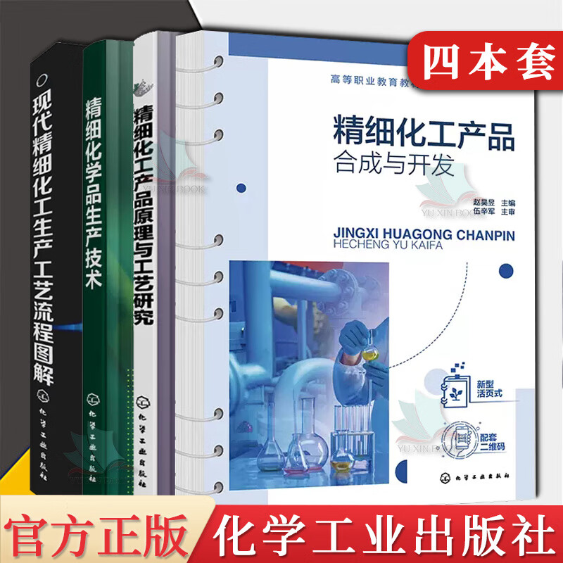 4本精细化工产品原理与工艺研究+精细化学品生产技术+精细化工产品合成与开发+现代精细化工生产工艺流程图解精细化工产品开发 精细化工原理分析 精细化工设备结构解析 精细化工合成技术 精细化工生产工艺设