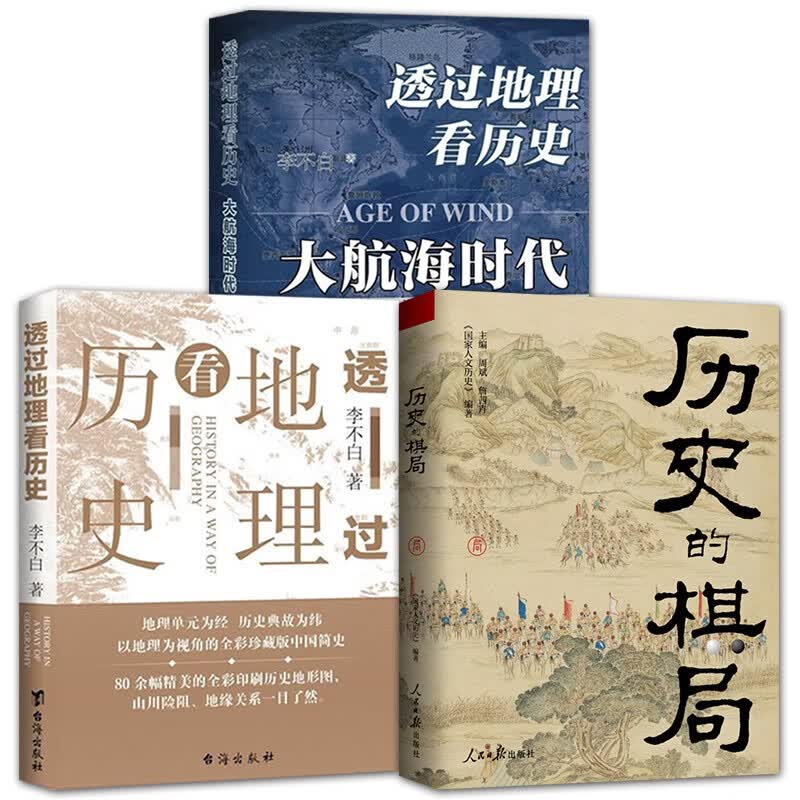 历史的棋局+透过地理看历史+透过地理看历史大航海时代 3册 历史 通俗说史 书籍 套装 kyht 套装 k
