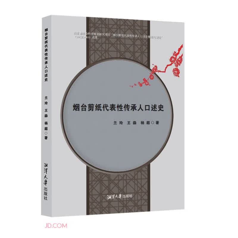 烟台剪纸代表性传承人口述史