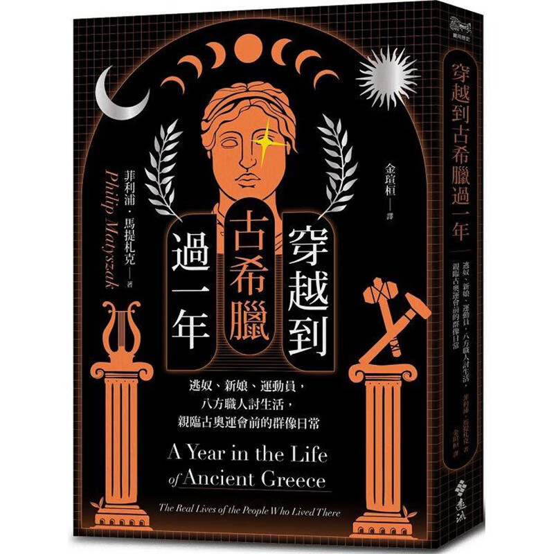 穿越到古希腊过一年 远流 菲利浦．马提札克 台版书籍【神话典传】