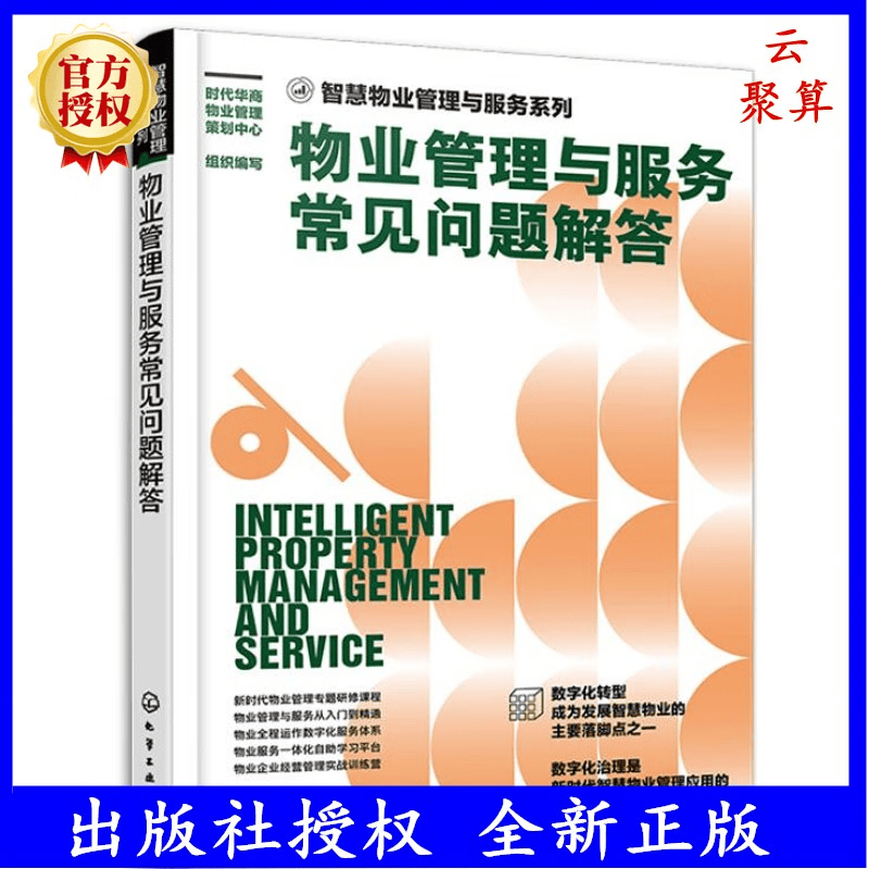 2022新书 物业管理与服务常见问题解答 前期物业管理物业安全维护物业环境维护工程维保服务客户服务物业日常管理常见问题解答书籍